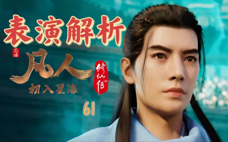 《凡人修仙传》初入星海1,第61集欢迎讨论.