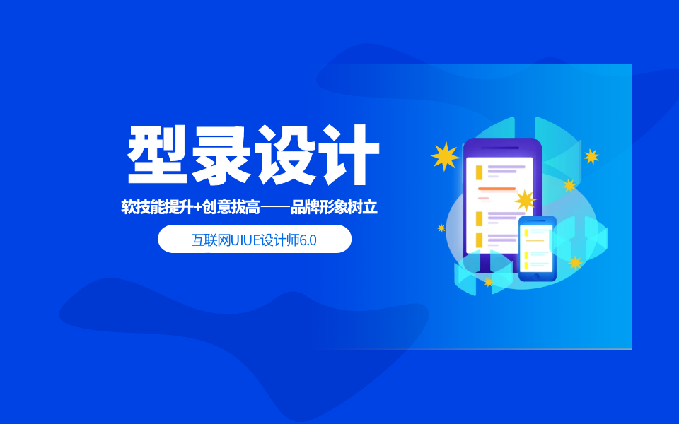 型录设计(互联网UIUE设计师6.0)