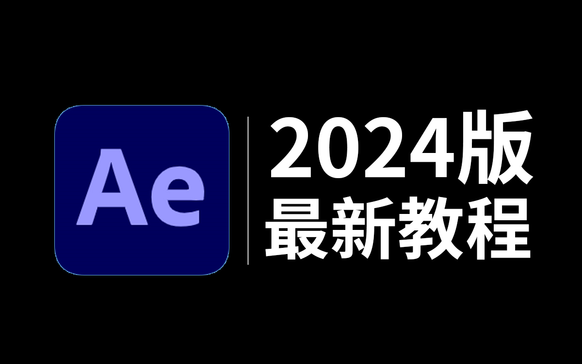【AE教程】AE2024教程全套,从零开始学AE特效 (新手入门2024实用版)