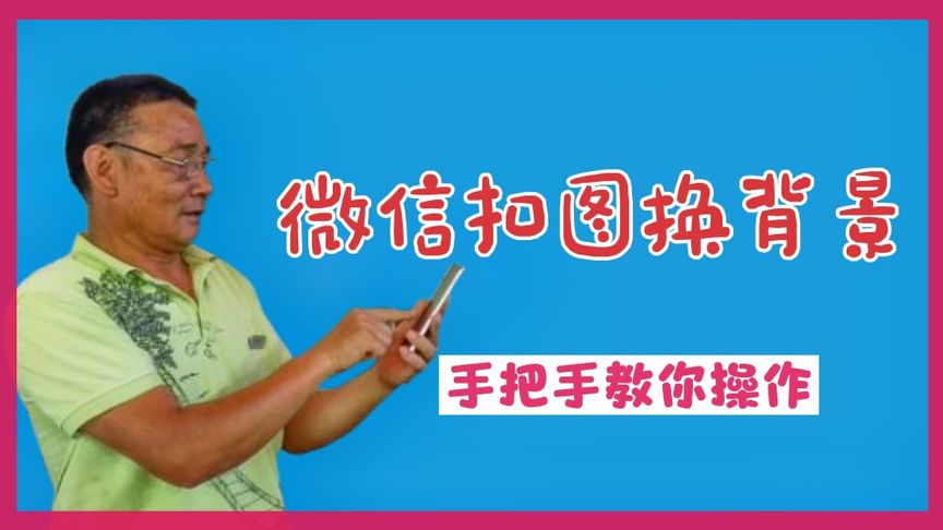 微信怎么给照片抠图换背景,简单易学,新手也能快速学会