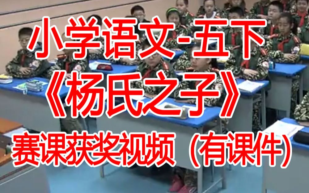 五下:《杨氏之子》全国赛课获奖课例 部编版小学语文五年级下册 (有...
