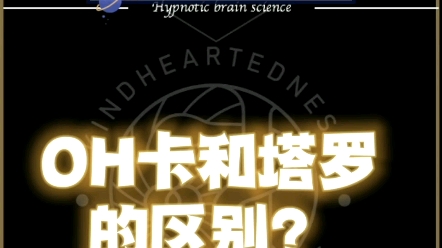 OH潜意识图像卡牌和塔罗牌到底有啥区别?