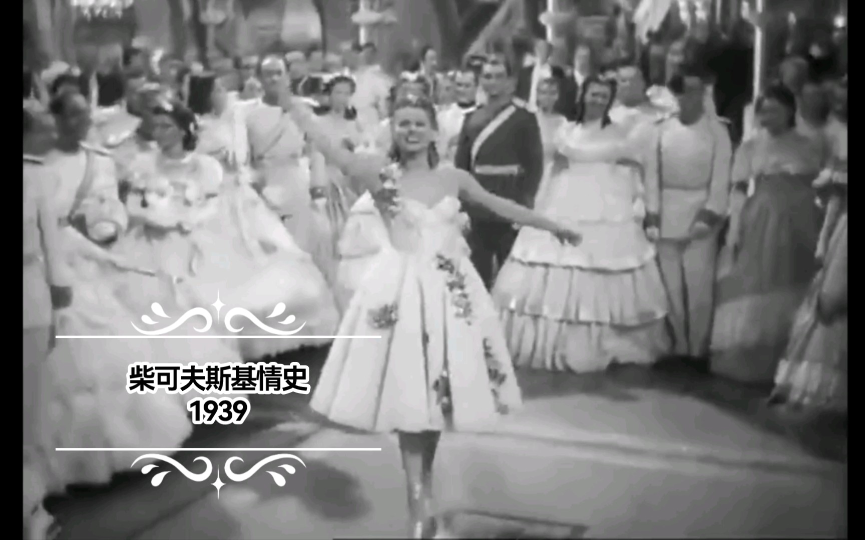 【芭蕾】电影《柴可夫斯基情史》芭蕾片段 Marika Rökk【1939】