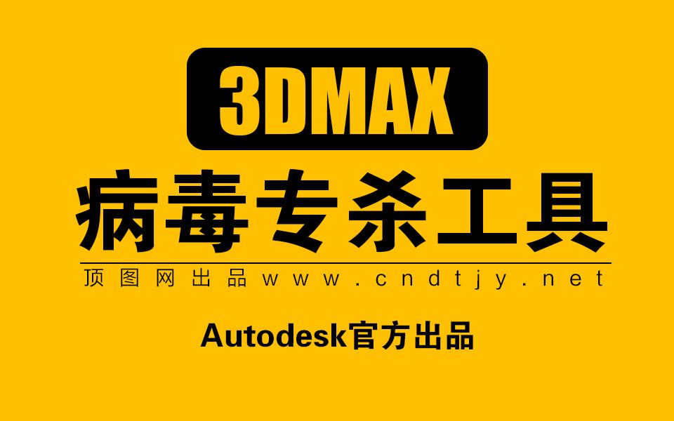 3dsmax病毒官方最新专杀工具使用方法【顶图网】