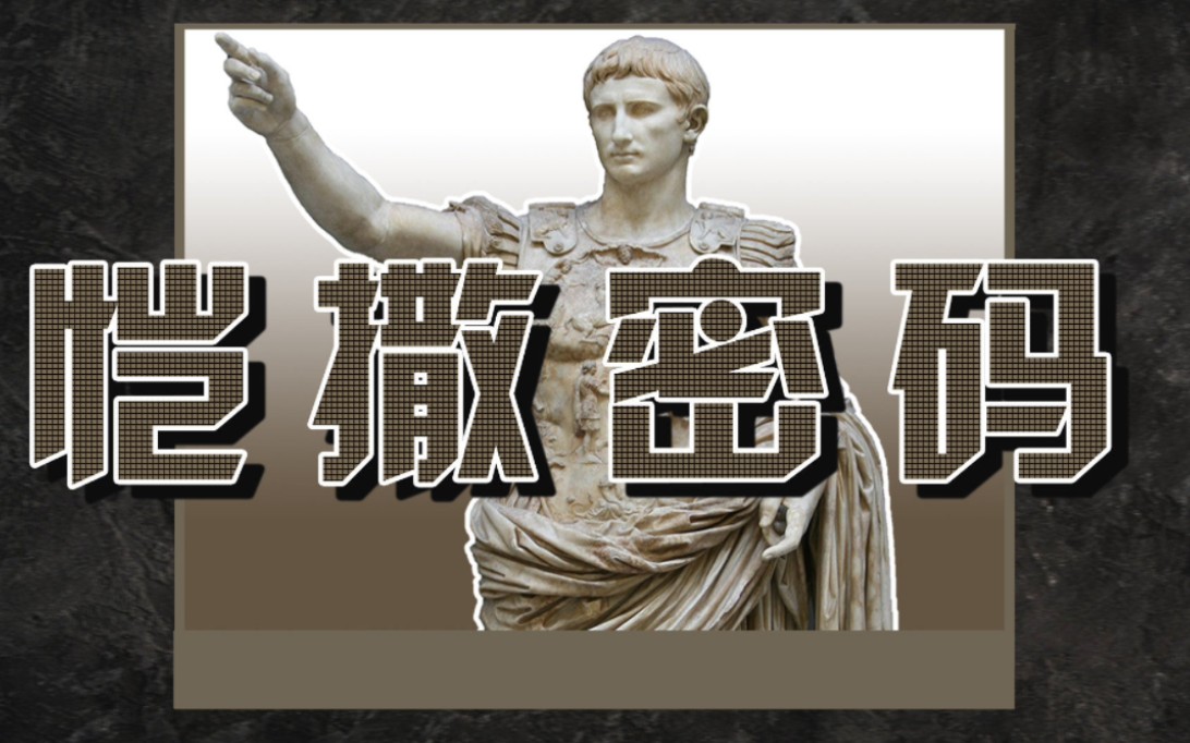 古典的凯撒密码