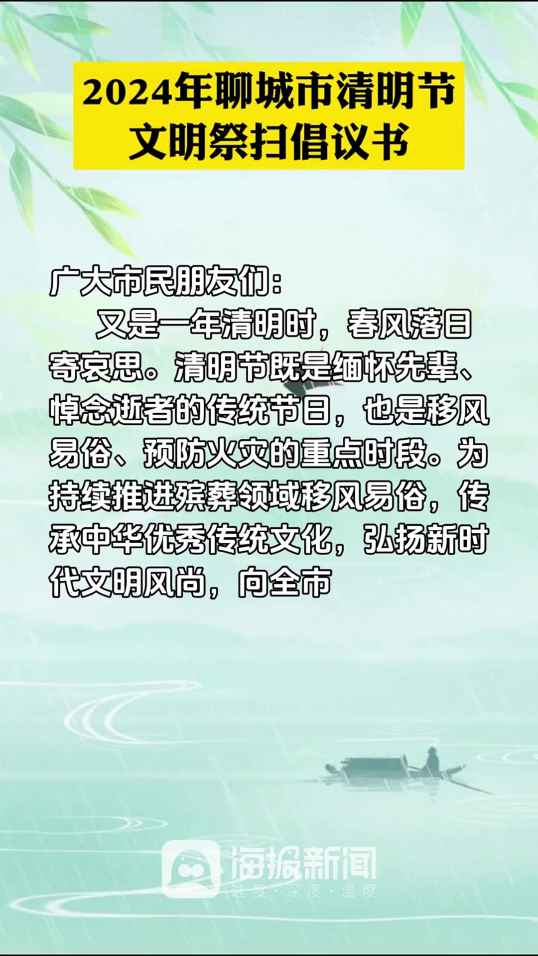 2024年聊城市清明节文明祭扫倡议书#倡议书