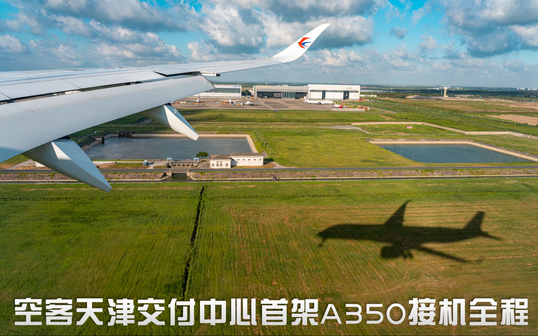 超侧卫体验第45集 | 空客天津交付中心首架A350接机全过程