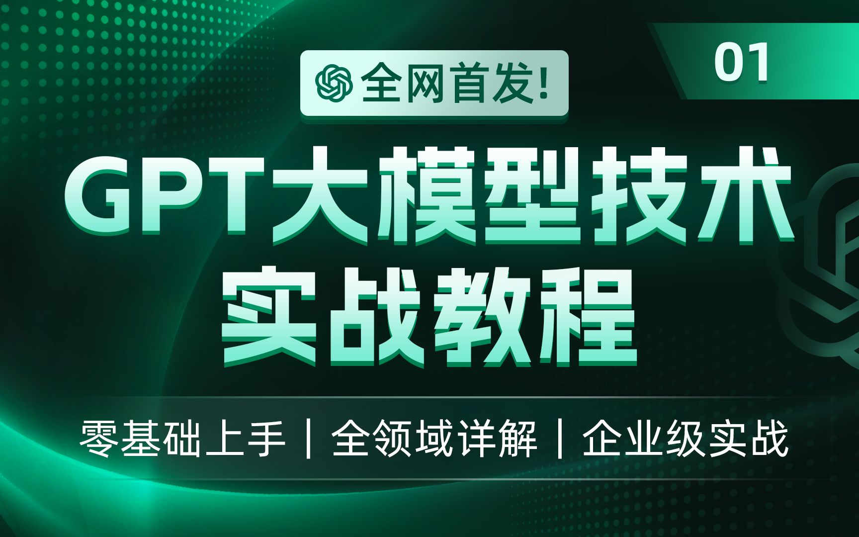 GPT大模型技术实战教程01: OpenAI官网使用指南与API-Key获取