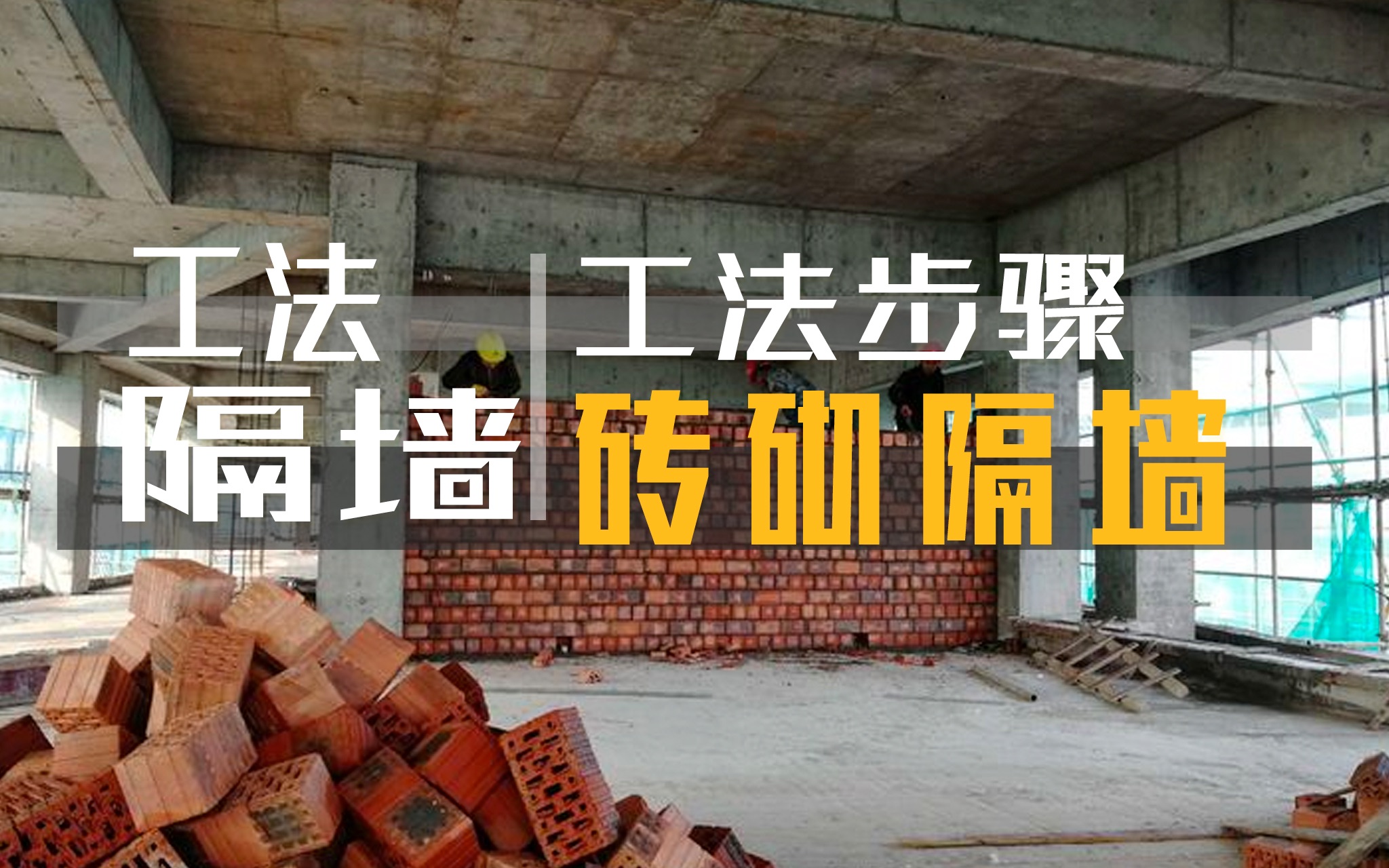 正篇6隔墙工法,砖砌工法,红砖砌墙方法