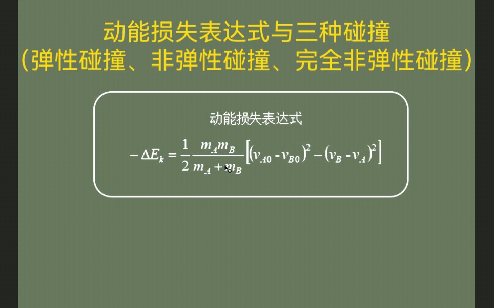 动能损失表达式与三种碰撞(弹性碰撞、非弹性碰撞、完全非弹性碰撞)