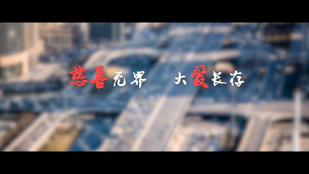 慈善无界 大爱长存-慈善公益短片