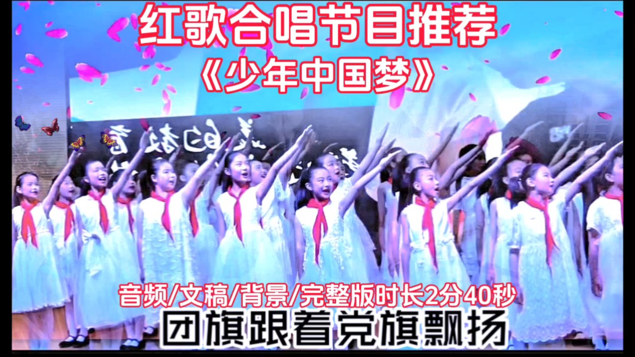 国庆节红歌合唱节目推荐《少年中国梦》完整版高清