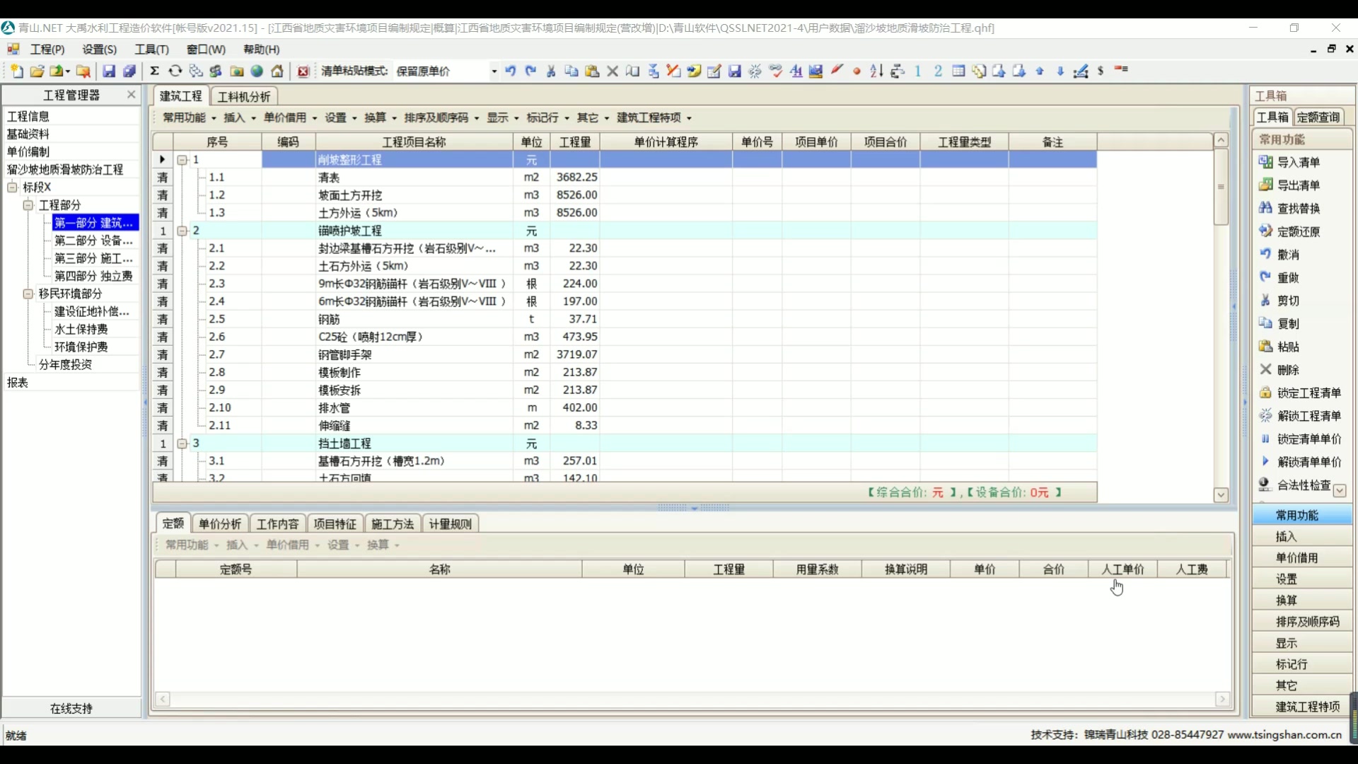 江西地灾治理概预算编制视频教程