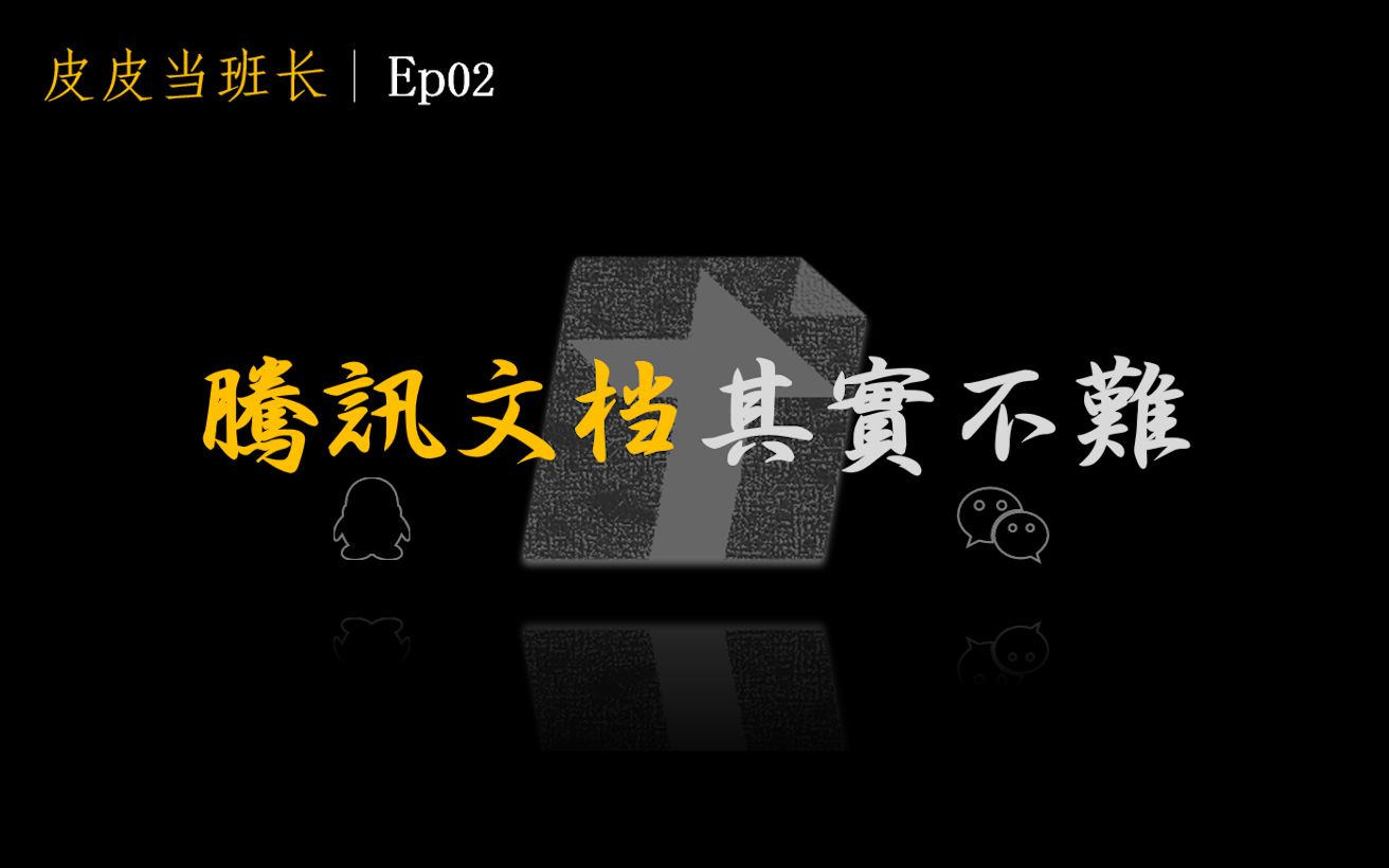 皮皮当班长 | 02腾讯文档其实不难/疫情填报/在线文档/协同办公