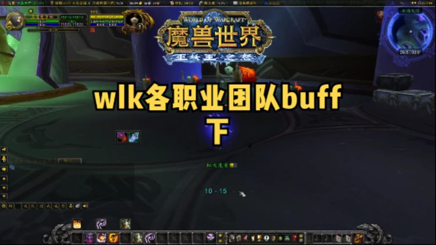 wlk各职业提供的团队增益buff 下#魔兽世界怀旧服 #巫妖王