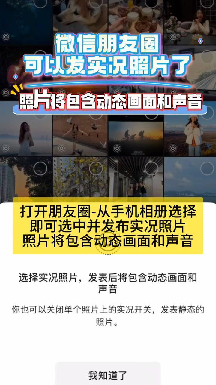 #微信朋友圈可以发实况图了微信朋友圈可以发实况照片了!照片将包含...