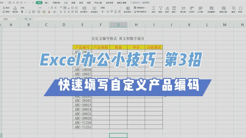 Excel办公小技巧第3招-快速填写自定义产品编号