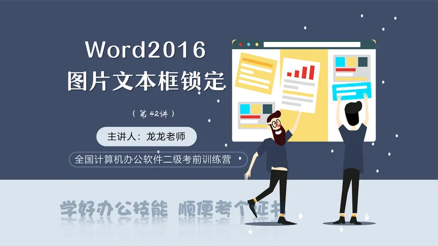 图片操作:图片与文本框如何锁定?三步搞定,很简单!