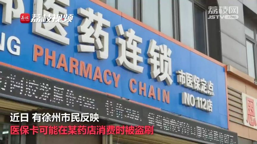 药店工作人员盗刷110余顾客医保卡:偶然发现这个“生财之道”