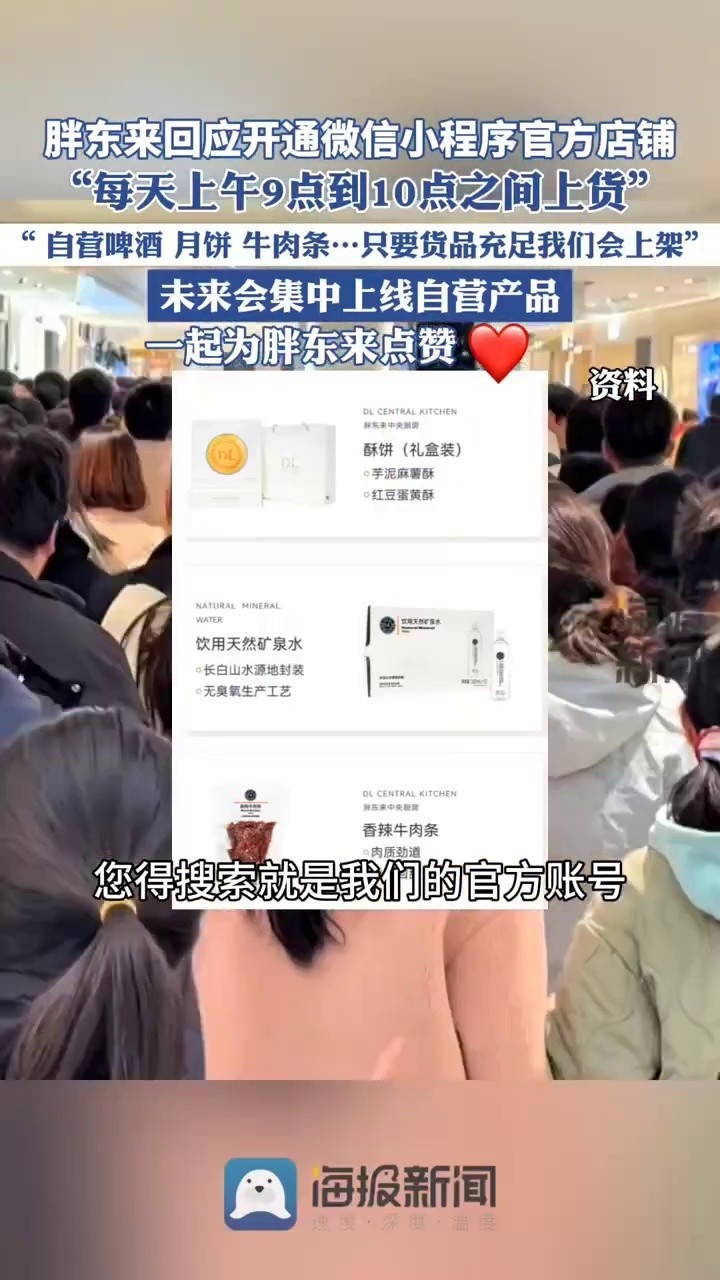 胖东来回应微信小程序的官方店铺:每天上午9点到10点之间上货