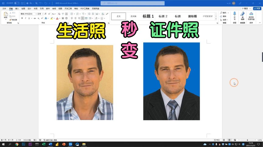 老板让我将生活照变为证件照,我不会,同事利用Word2分钟就搞定
