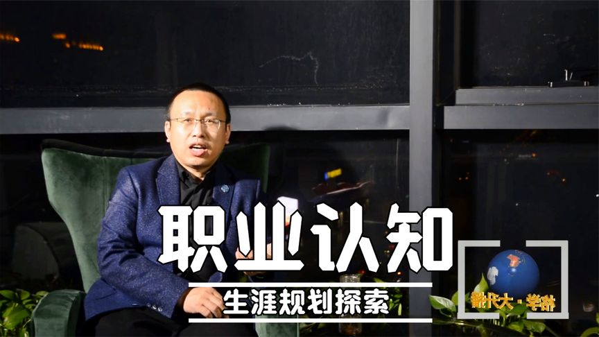 生涯规划探索:职业认知