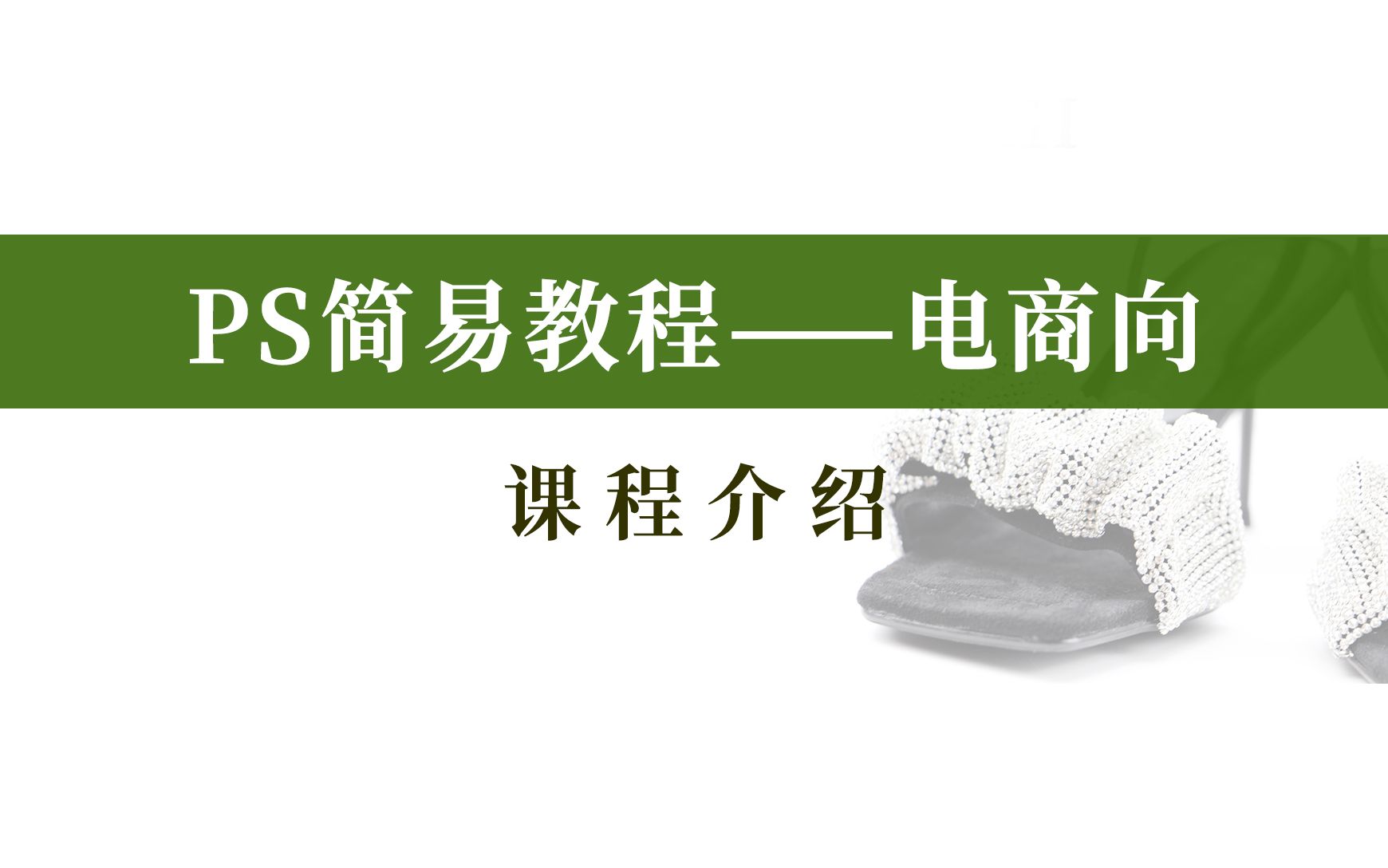 【PS教程】简易电商向 I 课程介绍 (一)