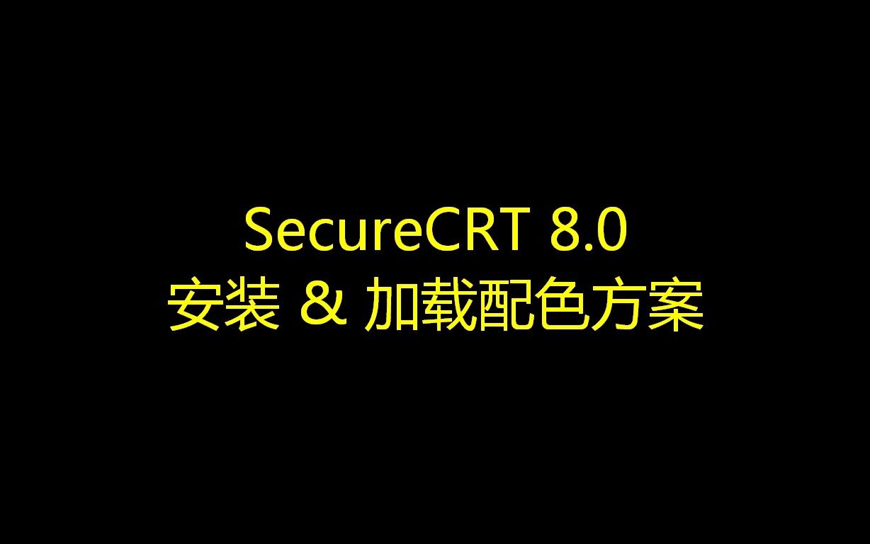 SecureCRT 8.0安装 & 加载配色方案