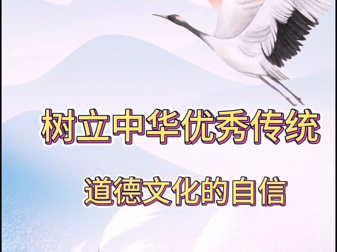 树立中华优秀传统道德文化的自信 外贸大18