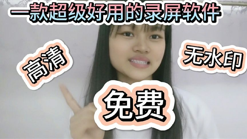 学生vlog|干货|录制视频用哪个软件?当然是高清免费无限制的喽
