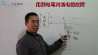 彦超讲物理:如何用电笔判断家庭电路故障