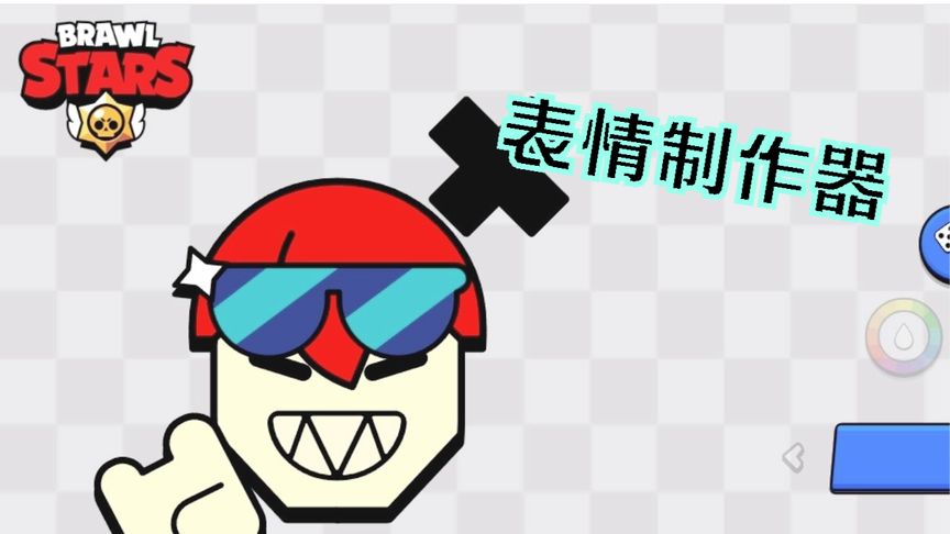 荒野乱斗:小小体验一下表情制作器