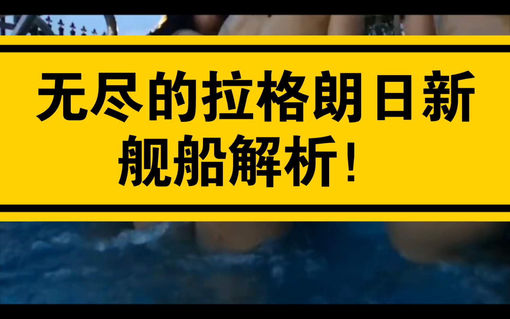 更新细节抢先看!无尽的拉格朗日新舰船解析!