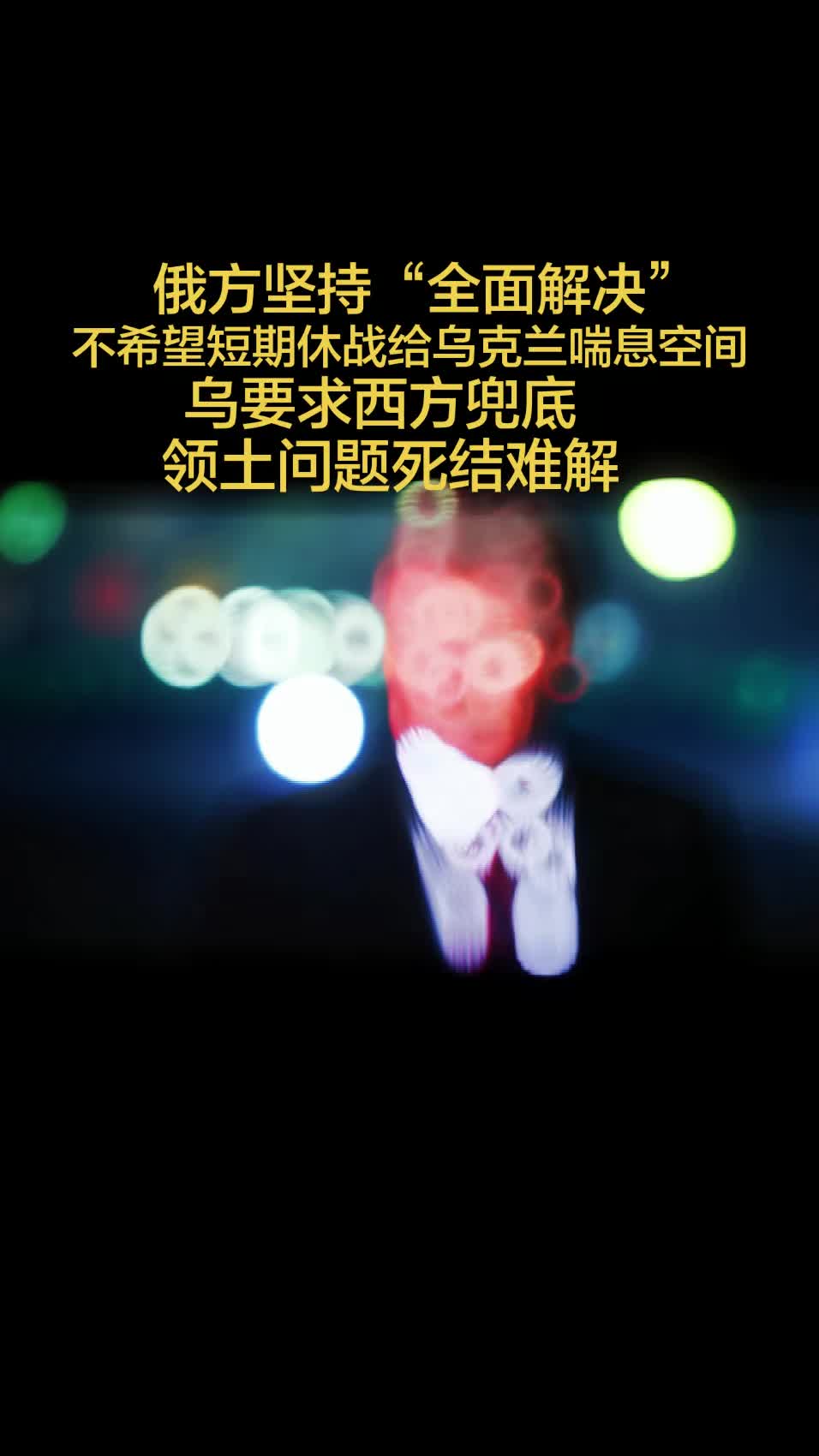 @ "12月16日,俄罗斯总统新闻秘书佩斯科夫就俄乌停火谈判等问题回答...