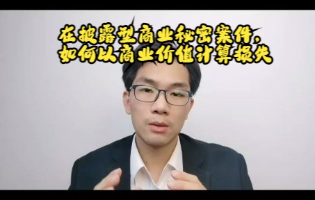 何国铭律师:在披露型侵犯商业秘密案件中,如何以商业价值计算损失...