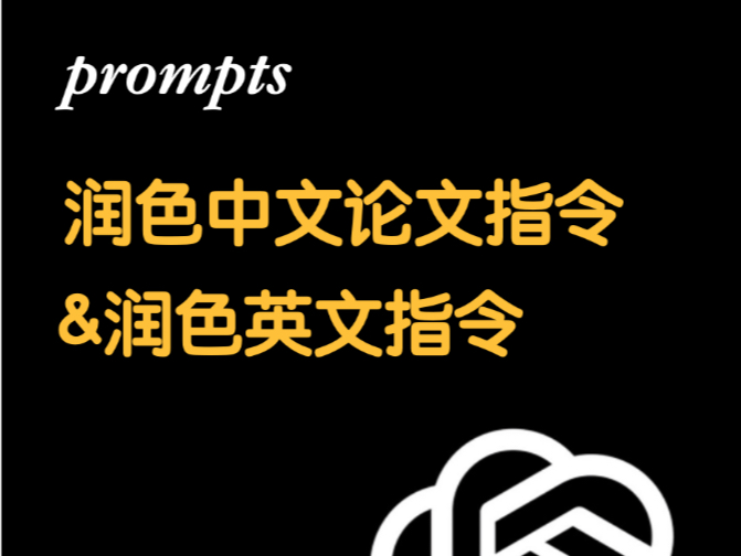超好用的ChatGPT润色中文论文和英文sci指令