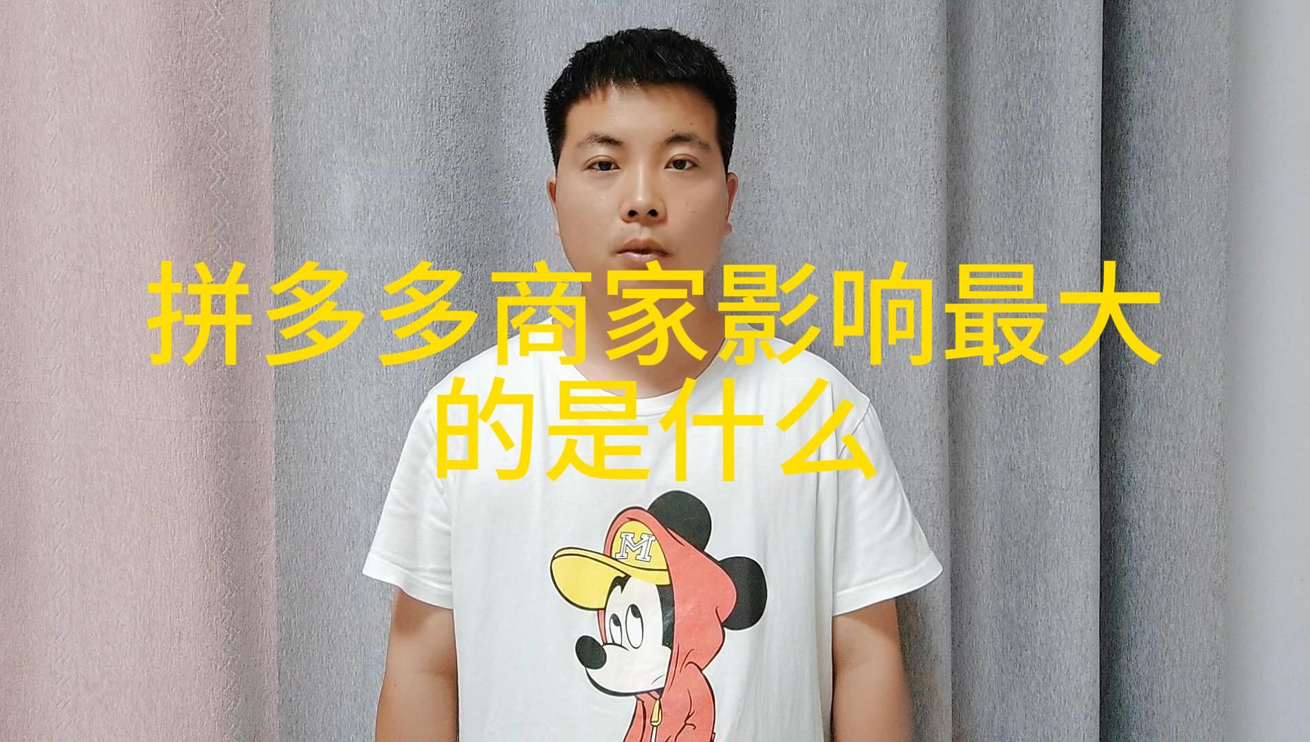 对拼多多商家影响最大的是什么,消费者拍下后立马退款