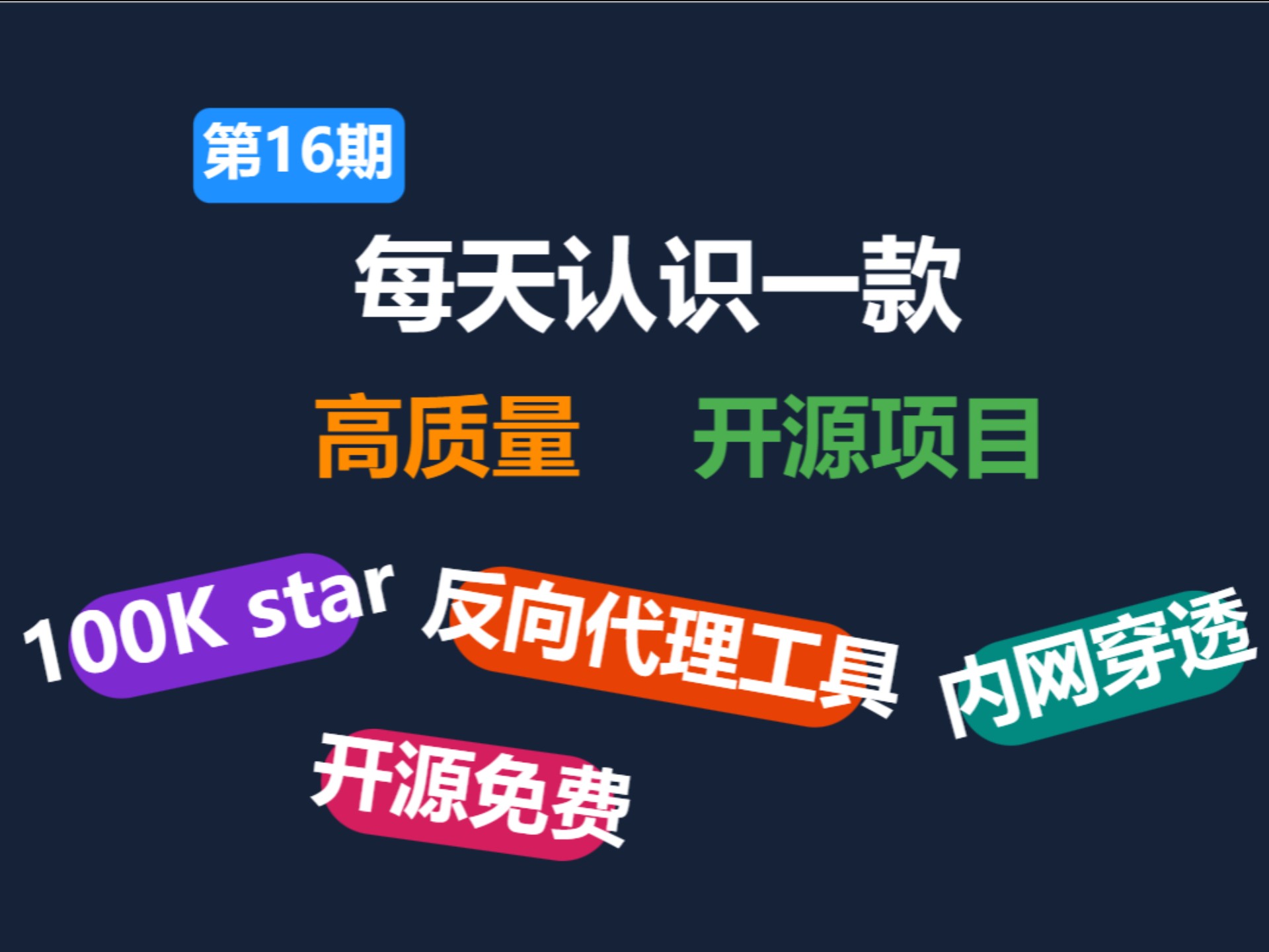 FRP是一款开源的快速反向代理工具,已在GitHub上获得超过92,000颗...