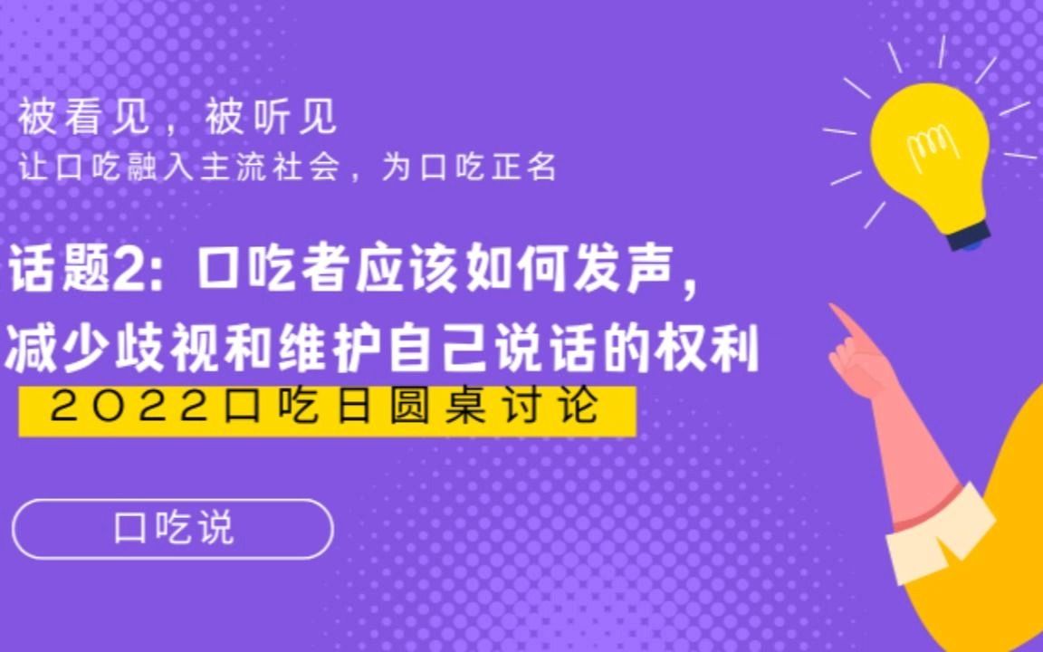 2022世界口吃日 - 圆桌讨论 - 话题2 - 口吃者应该如何发声,减少歧视和...