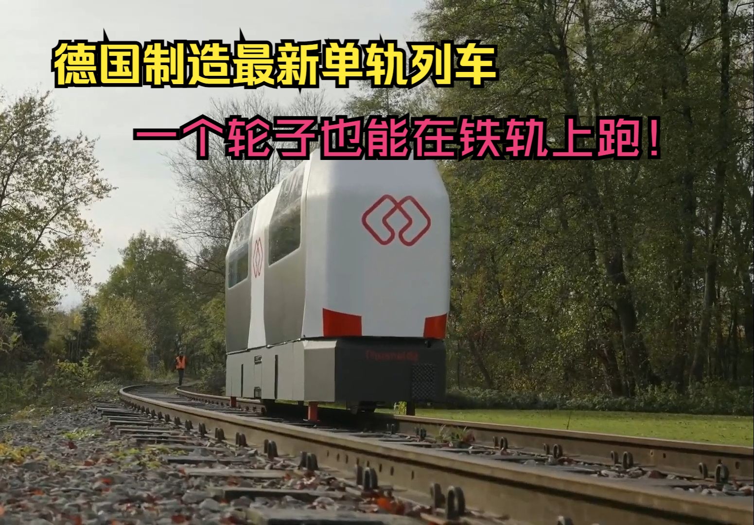 德国制造最新单轨列车,一个轮子也能在铁轨上跑!