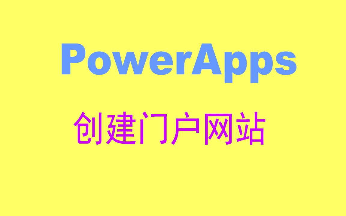9.PowerApps创建门户网站
