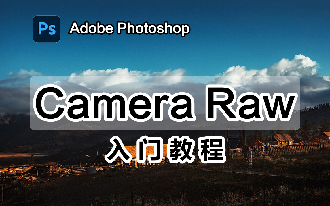 【ACR教程】Camera raw入门教学,从零到后期大师!你不知道的修图...