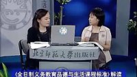 优酷网-品德与生活课程标准解读1小学思想品德优质课课堂实录