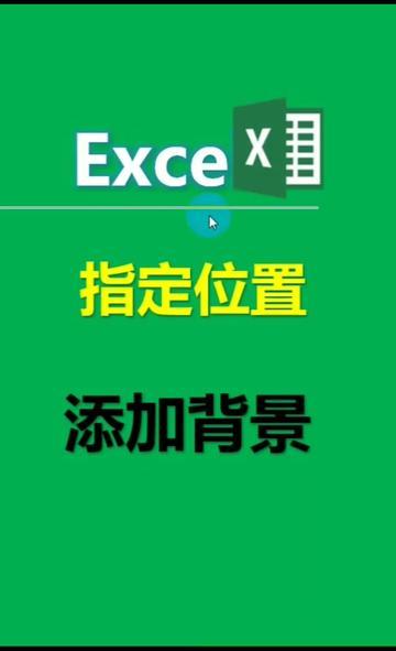 表格里添加背景图片