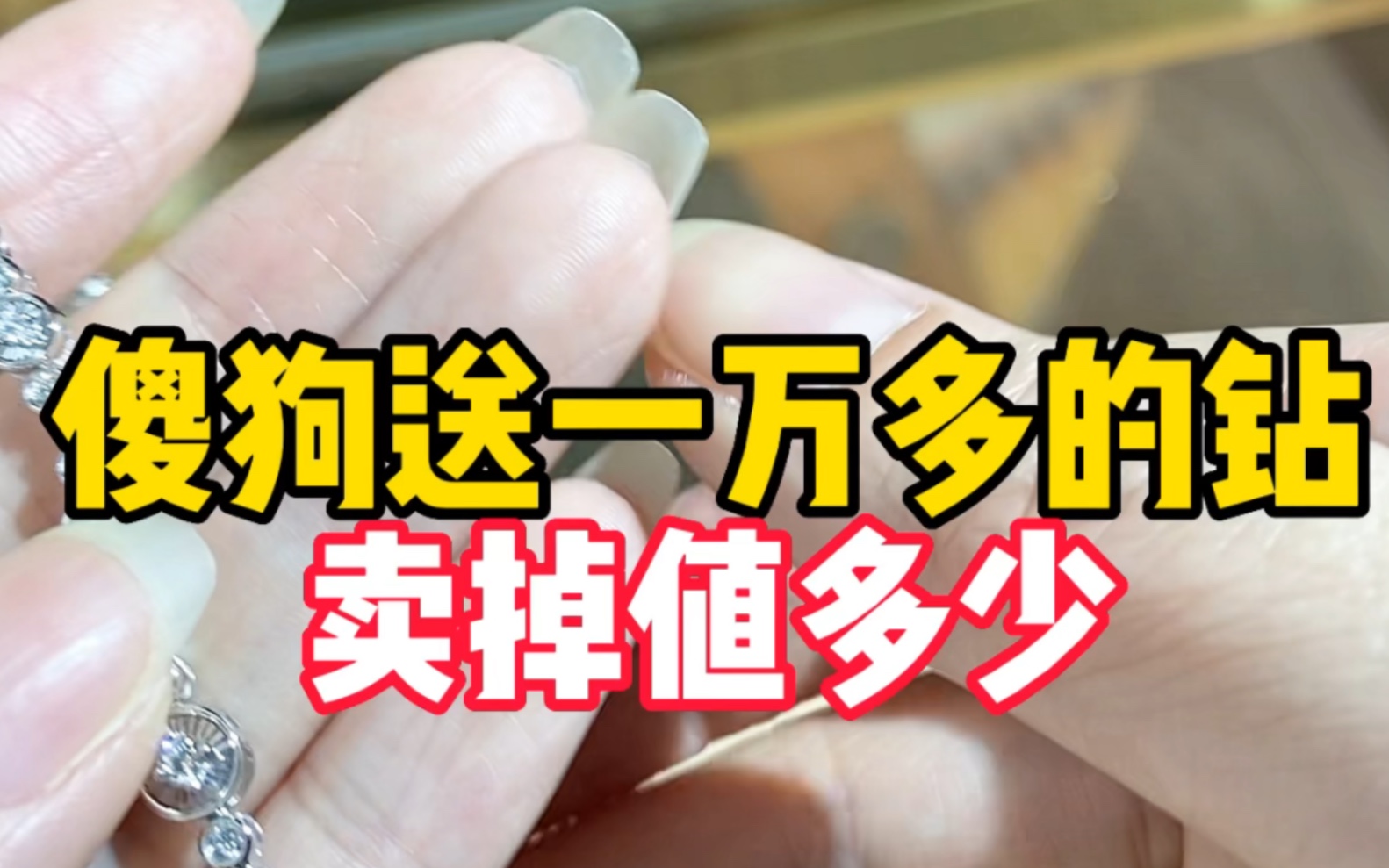 傻狗送的一万多的钻卖掉值多少?钻戒定制花多少钱?