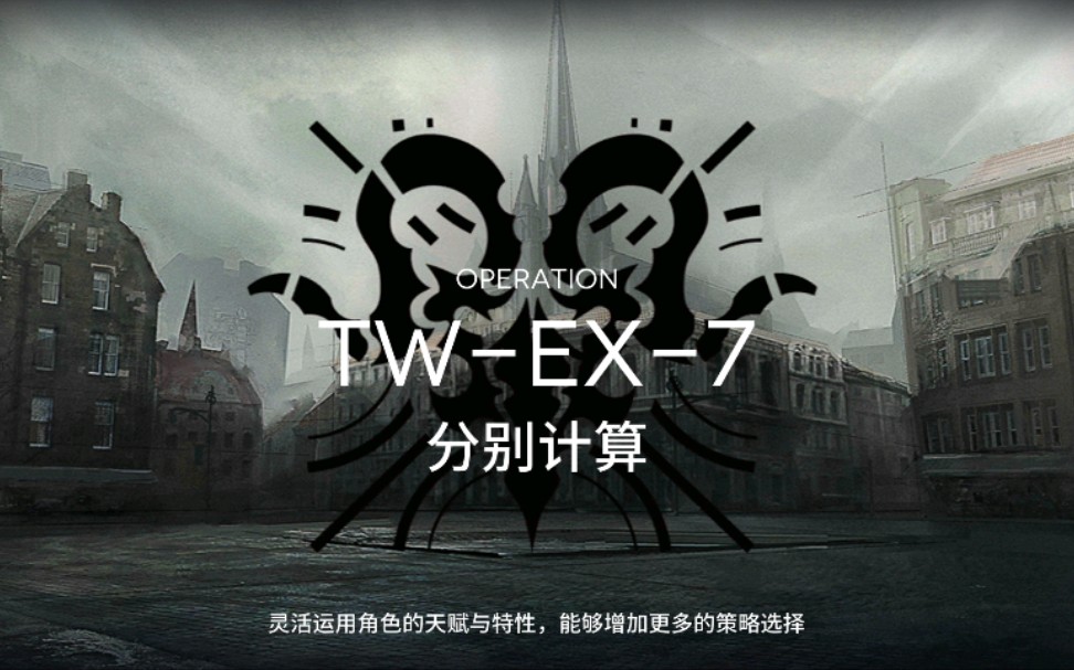 明日方舟 tw-ex-7 分别计算 突袭 思路 中高配