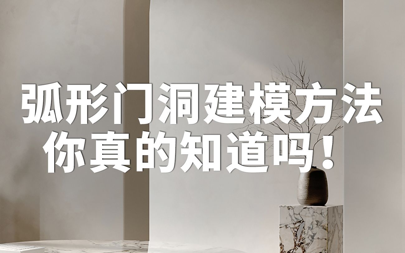 3dmax建模弧形门洞的方法,你真的知道吗!