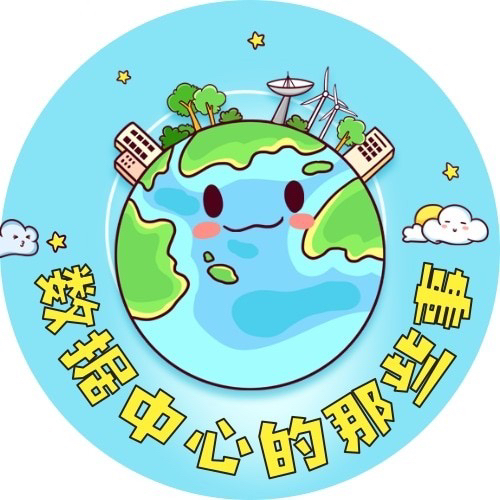 数据中心的那些事 