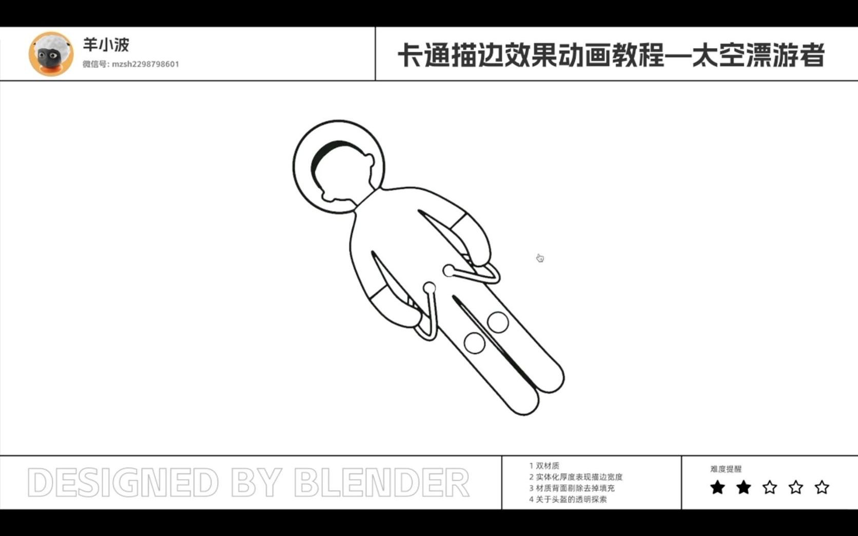Blender-描边卡通风格的动画制作