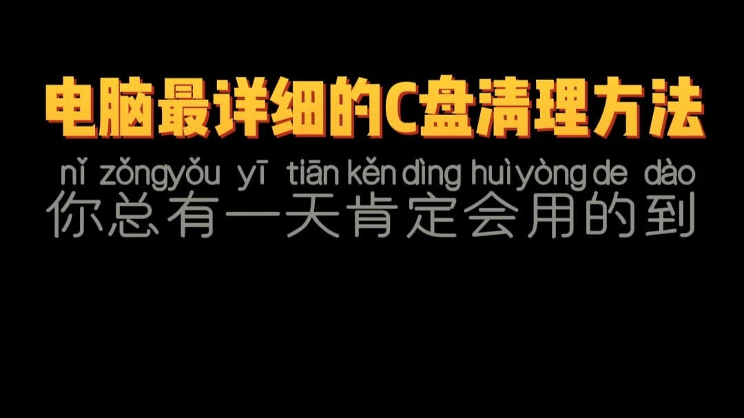 电脑最详细的C盘清理方法,你总有一天肯定会用的到